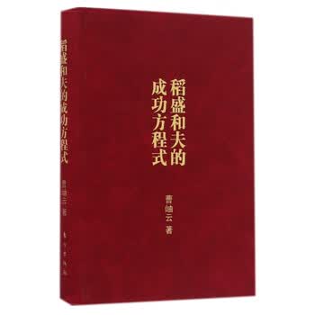 稻盛和夫的成功方程式