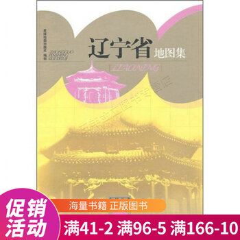 辽宁省地图集