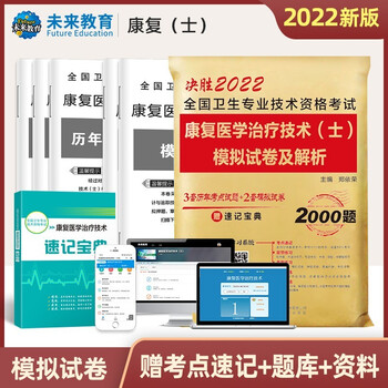 2022人卫版临床医学检验技术士放射医学技术师康复医学与治疗初级中级全国卫生专业技术资格考试书官方教材真题模拟试卷包邮 康复士试卷