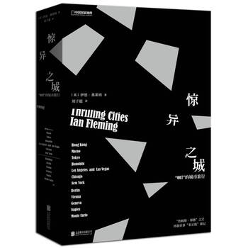 【正版图书】惊异之城 007的城市旅行
