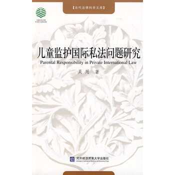 儿童监护国际私法问题研究