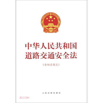 中华人民共和国道路交通安全法(含相关规定)