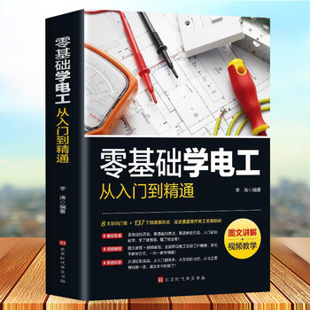 图文讲解视频教学 零基础学电工从入门到精通电工书籍基础教材plc编程入门电工零基础学接线电路识图电力