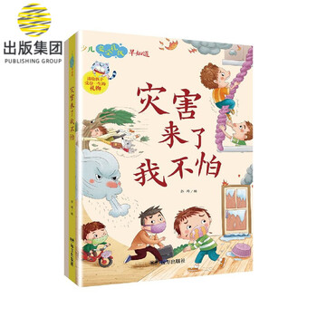 灾害来了我不怕/少儿安全礼仪早知道