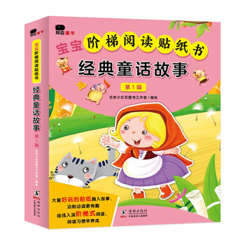 宝宝阶梯阅读贴纸书-经典童话故事（第1辑）全8册（邦臣小红花出品）