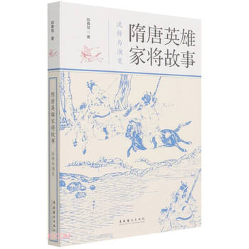 隋唐英雄家将故事：流传与演变