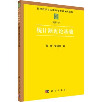 统计渐近论基础 勒康,罗昭容 著 统计