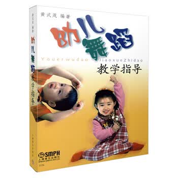 幼儿舞蹈教学指导
