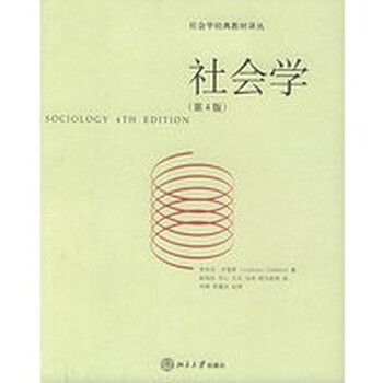 社会学(第4版)——社会学经典教材译丛