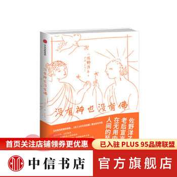 没有神也没有佛 佐野洋子 著 中信书店