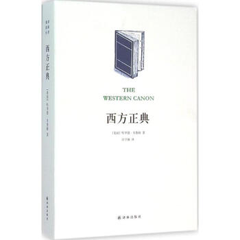 【新华书店】西方正典：伟大作家和不朽作品 全新正版