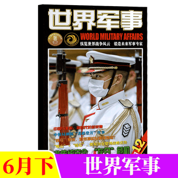 世界军事杂志 2021年6月下第12期