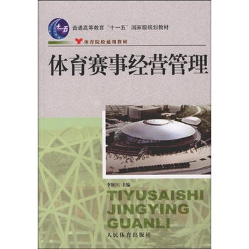 体育赛事经营管理 李颖川 主编【正版书】