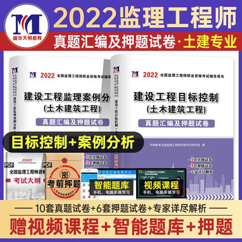 2022监理工程师执业资格考试 真题及模拟试卷 监理工程师历年真题卷 监理工程师教材配套真题试卷 土建专业 目标控制+案例分析