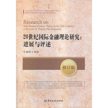 20世纪国际金融理论研究:进展与述评修订版