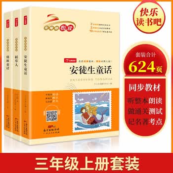 快乐读书吧三年级上册全套3册安徒生童话+格林童话+稻草人 无障碍阅读小学生必读课外书 开心教育
