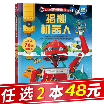【自选2本48元】乐乐趣揭秘系列儿童翻翻书单册 儿童3d立体翻翻书 第三辑 揭秘机器人