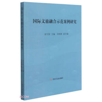 正版 国际文旅融合示范案例研究9787220119934