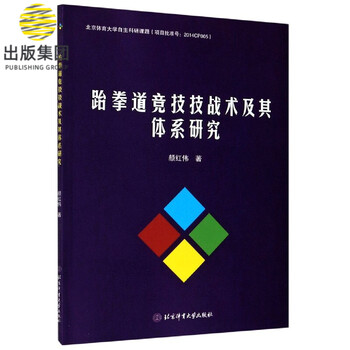 跆拳道竞技技战术及其体系研究