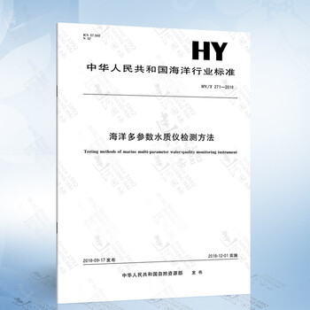HY/T 271-2018 海洋多参数水质仪检测方法