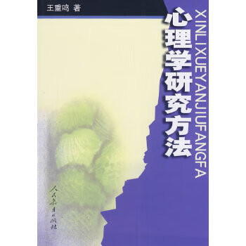心理学研究方法