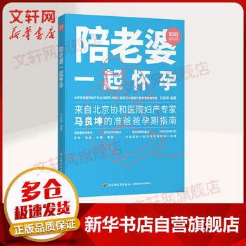 陪老婆一起怀孕（90后做妈妈系列） 北京协和医院妇产专家：马良坤的准爸爸孕期指南