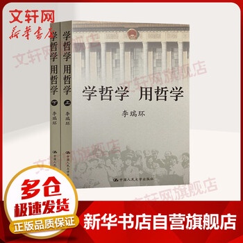 学哲学 用哲学 平装全二册