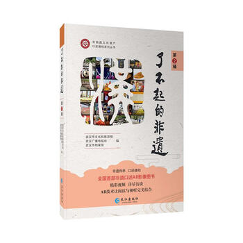 了不起的非遗(第二辑)(精装)武汉市文化和旅游局长江出版社9787549272860/文化书籍