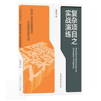 复杂项目之实战演练阚洪波中国建筑工业出版社9787112260225 建筑书籍