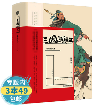 【包邮】 三国演义