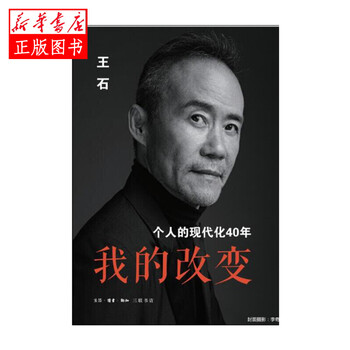 我的改变  王石  生活读书新知三联书店 新华书店正版图书
