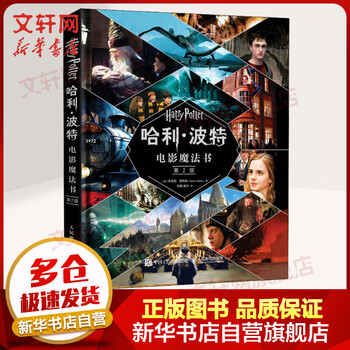 哈利波特电影魔法书 第2版 樊登推荐