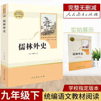 艾青诗选和水浒传人教版原著无删减人民教育出版社九上下册课外阅读名著 儒林外史 九年级下册阅读