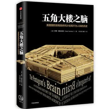 【正版图书】五角大楼之脑 中信出版社