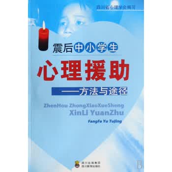 震后中小学生心理援助--方法与途径