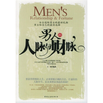 男人的人脉与财脉