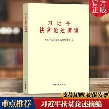 习近平扶贫论述摘编 大字本 中央文献出版社