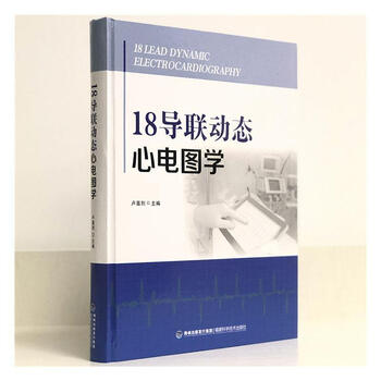 18导联动态心电图学：：： 9787533560232 医学书籍