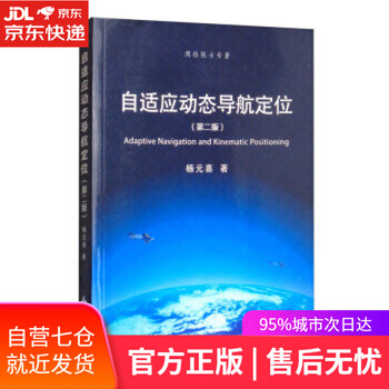 【正版图书】自适应动态导航定位 杨元喜 著 测绘出版社