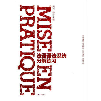 法语语法系统分解练习 周力 杨芬 作 书籍