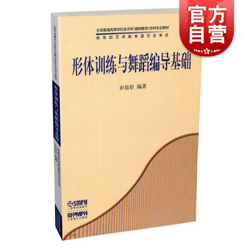 形体训练与舞蹈编导基础  上海音乐出版社
