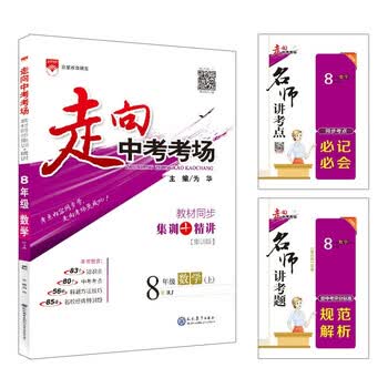 走向中考考场 八年级数学上 人教版 2021秋 考点精讲、名师考题、阶梯式训练