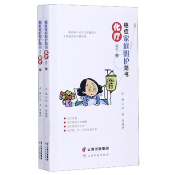 化疗(放疗上下)/癌症家庭照护简书