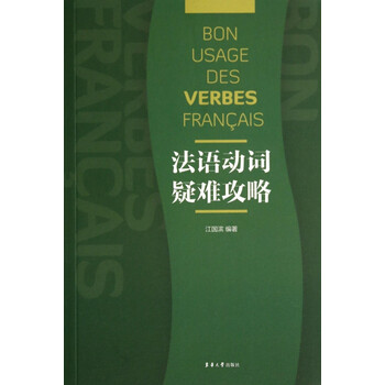 法语动词疑难攻略