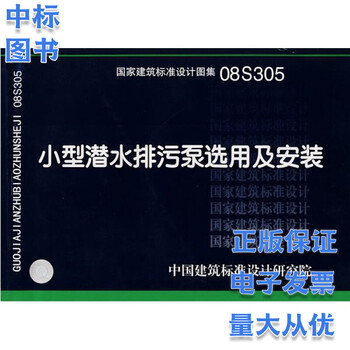 小型潜水排污泵选用及安装08S305