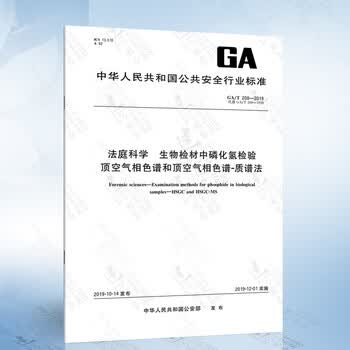 GA/T 208-2019 法庭科学 生物检材磷化氢检验 顶空气相色谱和顶空气相色谱-质谱法