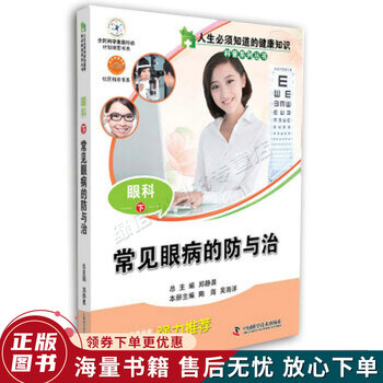 人生必须知道的健康知识科普系列丛书：眼科下常见眼病的防与治