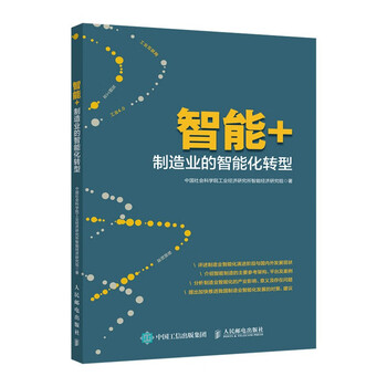 智能+：制造业的智能化转型9787115558428