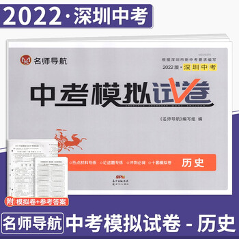 2022深圳中考名师导航 中考模拟试卷 历史 深圳市新中考新考点题型初三九年级含答案+模拟卷