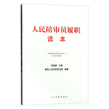 人民陪审员履职读本